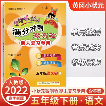 包邮2022春黄冈小状元满分冲刺微测验小学语文5五年级下册期末复习测试专用配R版人教版部编版统编版广东版教材同步测试卷