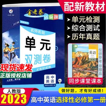 新教材2023金考卷活页题选高中语数物化生政史地选择性必修第一册选修1人教版 高二名师名题单元双测卷 活页题选英语选择性必修一 同步试卷人教版RJ
