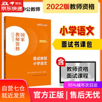 【正版图书】面试教程小学语文 中公教育教师资格考试研究院 著 世界图书出版公司