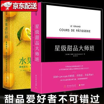 【精装大开本全彩印刷】星级甜品大师班+水果进行曲【两册】法式甜品书 零基础学做甜品 创意甜点入门烘培大全
