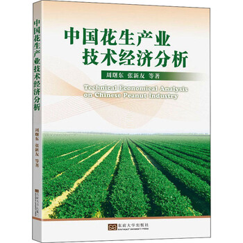 中国花生产业技术经济分析 图书