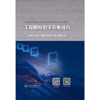 工程勘察数字采集技术