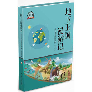 地下王国漫游记
