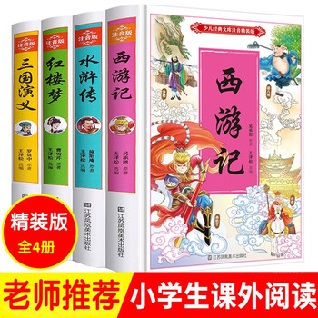 四大名著注音版（全4册）