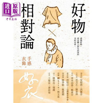 好物相对论：手感衣饰 港台原版 骆亭伶、苏惠昭等 远流出版