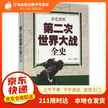 【新华图书籍 正版速发】彩色图解第二次世界大战全史：彩书馆（16开四色平装） 白虹 哈尔滨 9787511357243
