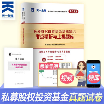 现货2022年基金从业资格考试用书 私募股权投资基金基础知识 考点精析与上机题库 第二版