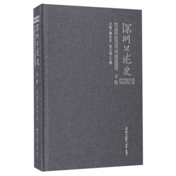 深圳口述史(1992-2002下卷)(精)