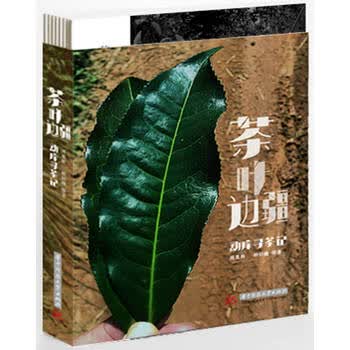 茶叶边疆 没有书衣 周重林