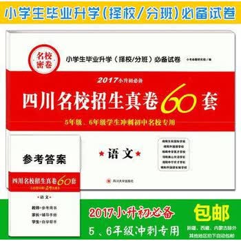 名校密卷 小考命题研究组编 四川大学出版社