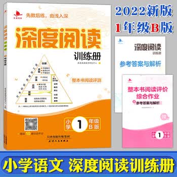 2022新版 深度阅读B版 一年级下册 小学1年级语文阅读训练册 小学课外练习题 天津人民出版社 语文