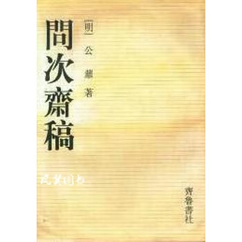问次斋稿 （明）公鼐 齐鲁书社