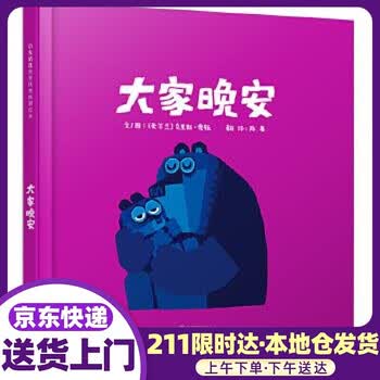 大家晚安 文图：爱尔兰克里斯霍顿 北京联合出版公司