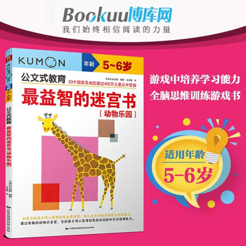 【系列自选】公文式教育 日本kumon幼儿启蒙早教 最益智的迷宫书（动物乐园）（5-6岁））