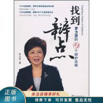 找到辩点：罗力彦的23个辩护攻略 罗力彦