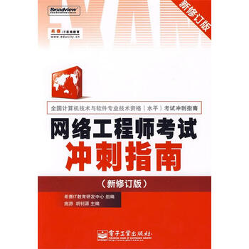 网络工程师考试冲刺指南 希赛IT教育研发中心　组编,施游,胡钊源　主编【正版书】