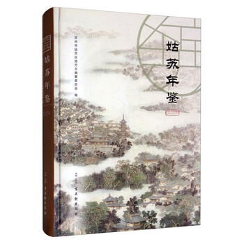 姑苏年鉴（2019）