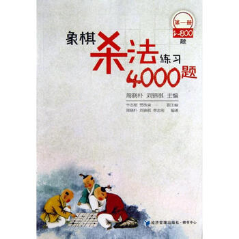 象棋杀法练习4000题(第1册)1-800题