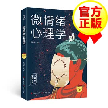 口袋里的心理学-微情绪心理学 微表情情绪心理学 心理学与读心术基础入门书心理学与生活书籍