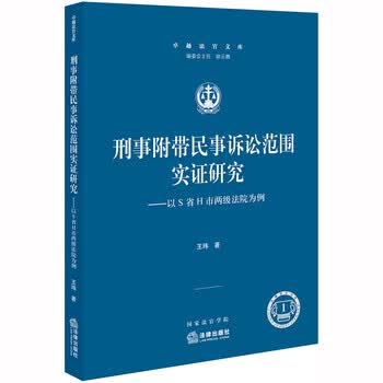 刑事附带民事诉讼范围实证研究：以S省H市两级法院为例 王玮著 法律出版社
