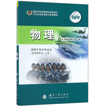  &2021 解放军和武警部队院校招生文化科目统考复习参考教材-物理978711811854