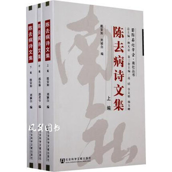 陈去病诗文集 殷安如 社会科学文献出版社