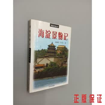 保证正版  可开发票！！海淀景物记
