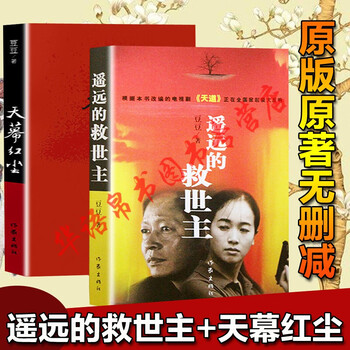 【正版包邮】天幕红尘+遥远的救世主全套装2册当代经典文学名著电视剧天道长篇小说原著豆豆
