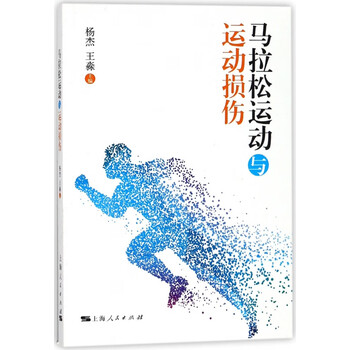 马拉松运动与运动损伤