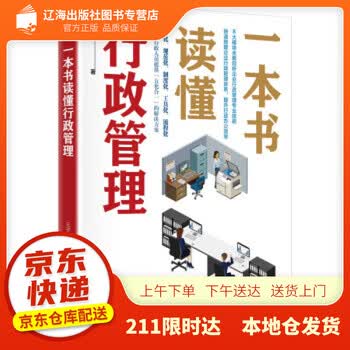 【新华图书籍 正版速发】一本书读懂行政管理 王子峰 著 中国经济出版社 9787513668064