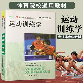 运动训练学 田麦久2012年体育院校竞技体育学系列教材 人体运动体能训练教材教程指导习题集运动系统训练概论 人民体育出版社