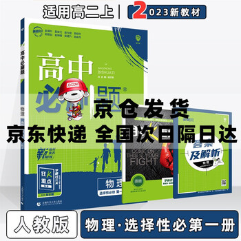 配新教材】2023版高中必刷题高二上选修一 物理选择性必修第1一册/选修一人教版 新教材新高考高2上册同步练习册配狂K重点