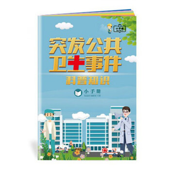 2022年防灾减灾周主题 减轻灾害风险 守护美好家园  2022年安全生产月咨询日活动宣传品 ZAB0113突发公共卫生事件科普知识小手册