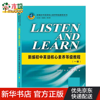LISTEN AND LEARN(新编初中英语核心素养等级教程一级)/新编初中英语核