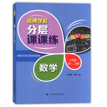  2018学校分层课课练 数学 九年级/9年级二学期 配套上海教材适用 中考中学生课外复习辅