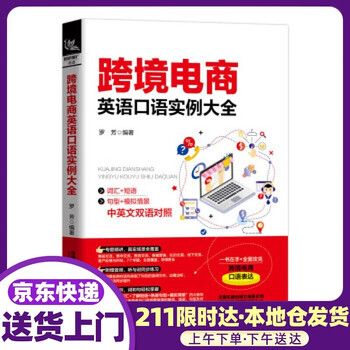 跨境电商英语口语实例大全 罗芳 著 中国铁道出版社