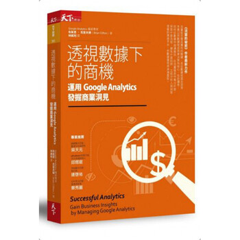 台版 透视数据下的商机 运用Google Analytics发掘商业洞见子商务