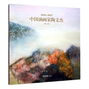 中国油画家陶文杰:2016-2017 绘画 书籍