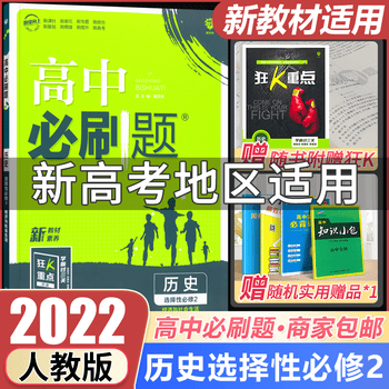 2022版新教材包邮人教版高中必刷题历史选择性必修二2经济与社会生活狂K重点 高二历史选修二2练习册