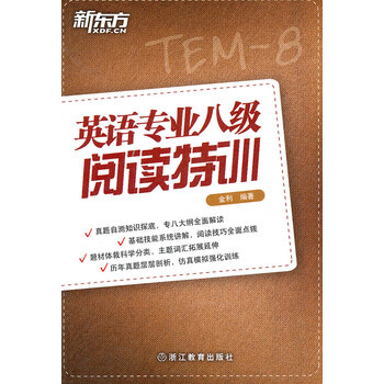 英语专业八级阅读特训 金利 浙江教育出版社【正版图书】