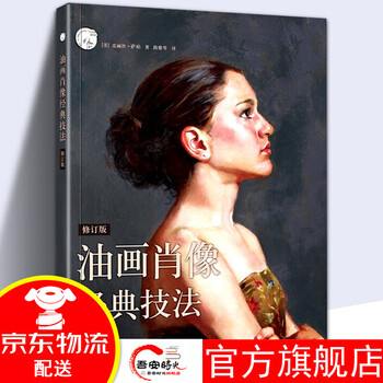 【官方旗舰】西方经典美术技法译丛：油画肖像经典技法（修订版）上海人民美术出版社