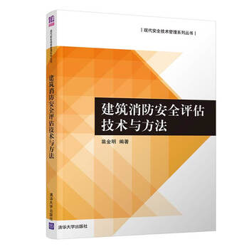 现代安全技术管理系列丛书：建筑消防安全评估技术与方法
