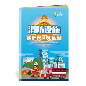 安全生产月小手册 消防设施操作员应知应会小手册10本起售