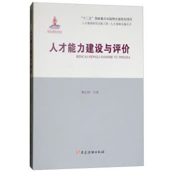 【新华正版】 人才能力建设与评价人才战略实施丛书 董志超 编 党建读物出版社
