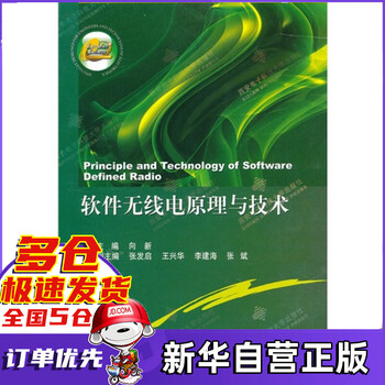 软件无线电原理与技术