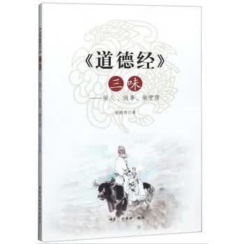 《道德经》三味：做人、做事、做管理