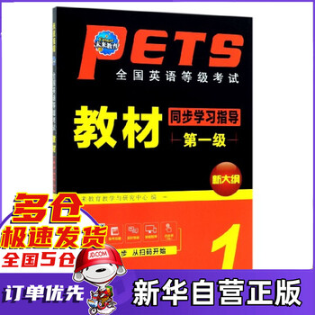 全国英语等级考试教材同步学习指导(第1级新大纲)