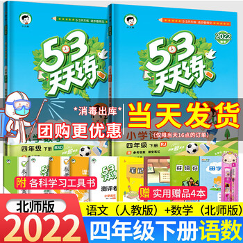 2022版53天天练四年级上册下册语文数学练习册语文人教版数学北师大五三天天练四年级同步测评卷5.3 四年级下册人教语文数学北师