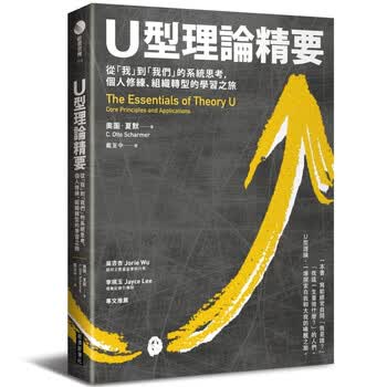 U型理论精要从我到我们的系统思考个人修练组织转型的学习之旅企业管理 港台图书