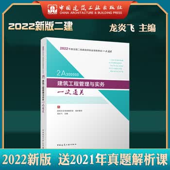 建筑工程管理与实务一次通关 龙炎飞建筑一次通关2022年版全国二级建造师执业资格考试  二级建造师建筑教材二建市政机电公路水利历年真题试卷书建工社